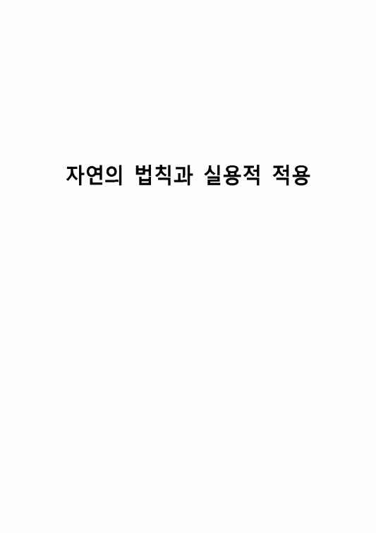 자연의 법칙과 실용적 적용