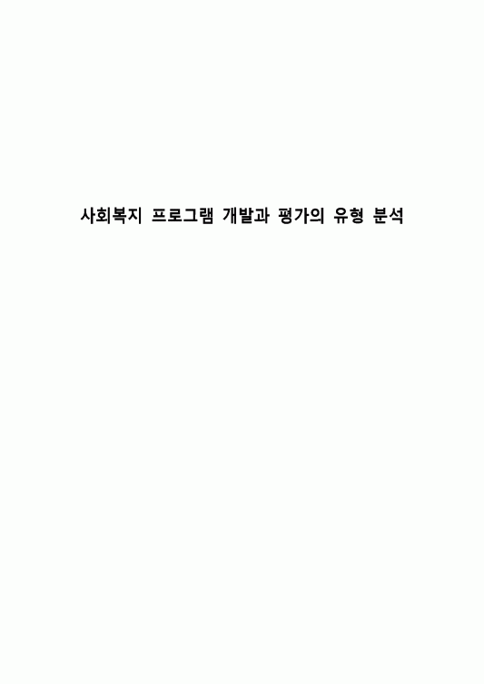 사회복지 프로그램 개발과 평가의 유형 분석