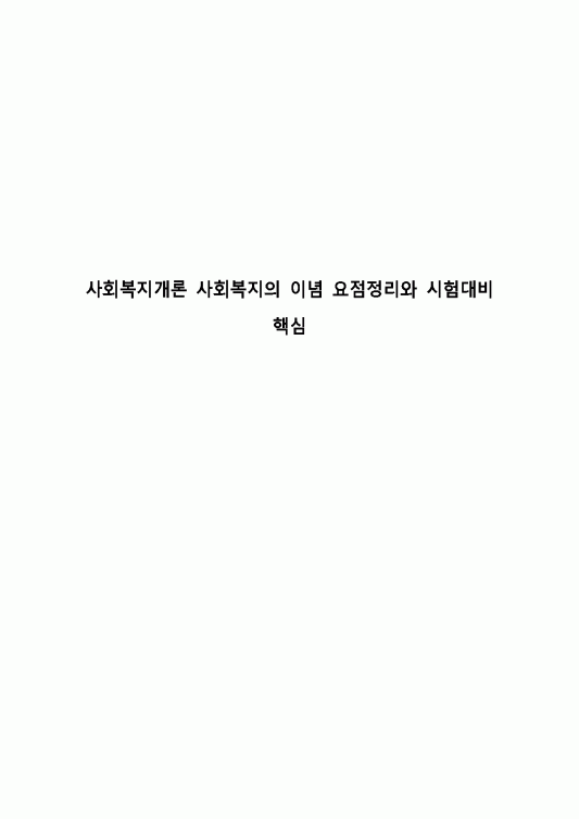 사회복지개론 사회복지의 이념 요점정리와 시험대비 핵심