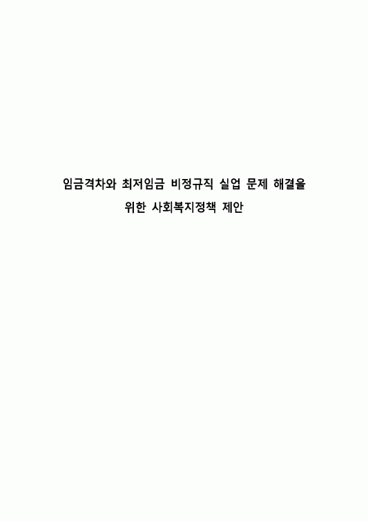 임금격차와 최저임금 비정규직 실업 문제 해결을 위한 사회복지정책 제안