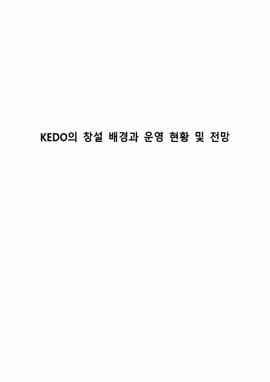 KEDO의 창설 배경과 운영 현황 및 전망