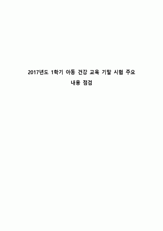 2017년도 1학기 아동 건강 교육 기말 시험 주요 내용 점검