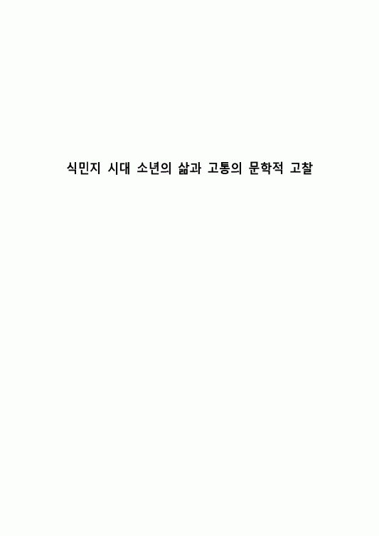 식민지 시대 소년의 삶과 고통의 문학적 고찰