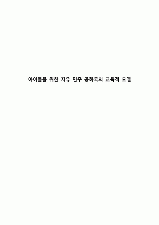 아이들을 위한 자유 민주 공화국의 교육적 모델