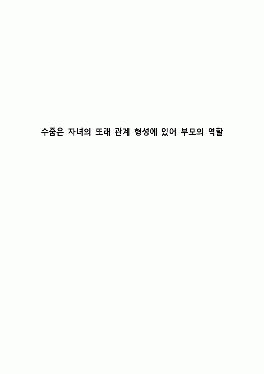 수줍은 자녀의 또래 관계 형성에 있어 부모의 역할