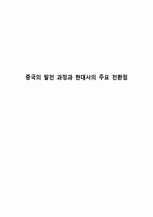 중국의 발전 과정과 현대사의 주요 전환점