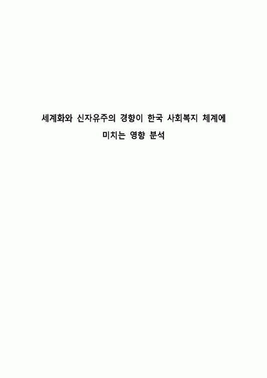 세계화와 신자유주의 경향이 한국 사회복지 체계에 미치는 영향 분석