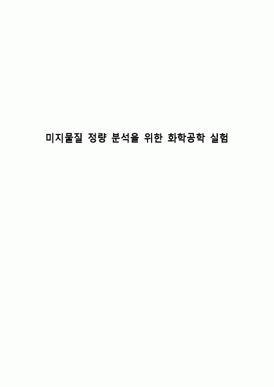 미지물질 정량 분석을 위한 화학공학 실험