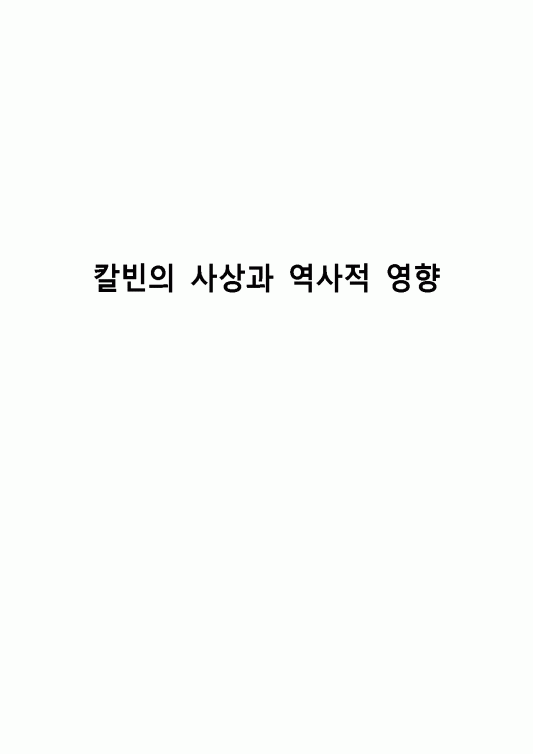 칼빈의 사상과 역사적 영향