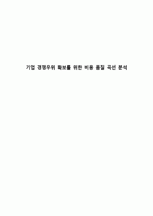 기업 경쟁우위 확보를 위한 비용 품질 곡선 분석