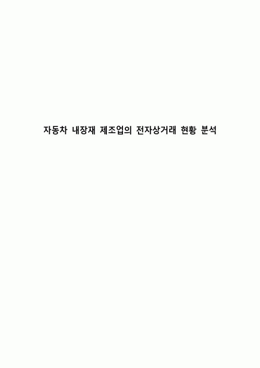 자동차 내장재 제조업의 전자상거래 현황 분석