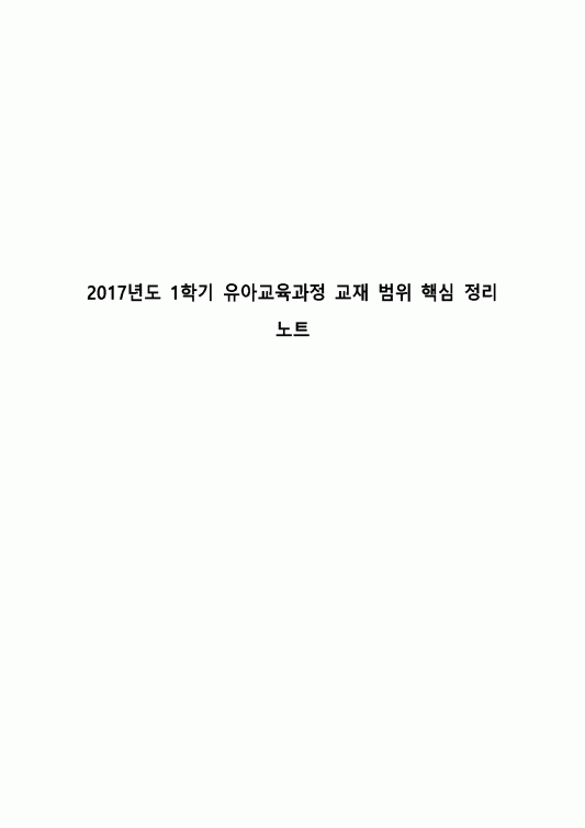 2017년도 1학기 유아교육과정 교재 범위 핵심 정리 노트