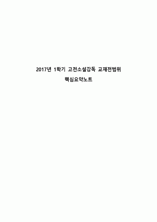 2017년 1학기 고전소설강독 교재전범위 핵심요약노트