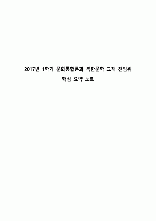 2017년 1학기 문화통합론과 북한문학 교재 전범위 핵심 요약 노트
