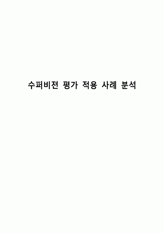 수퍼비젼 평가 적용 사례 분석