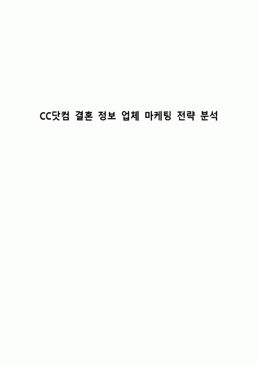 CC닷컴 결혼 정보 업체 마케팅 전략 분석