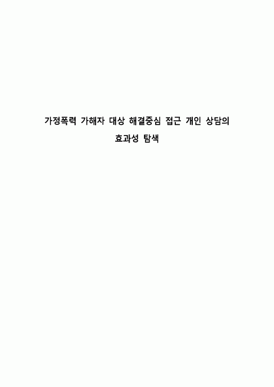 가정폭력 가해자 대상 해결중심 접근 개인 상담의 효과성 탐색