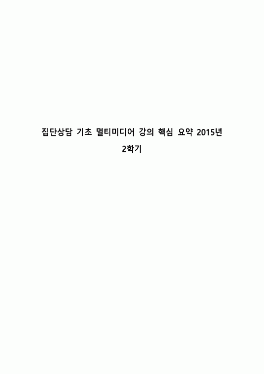 집단상담 기초 멀티미디어 강의 핵심 요약 2015년 2학기