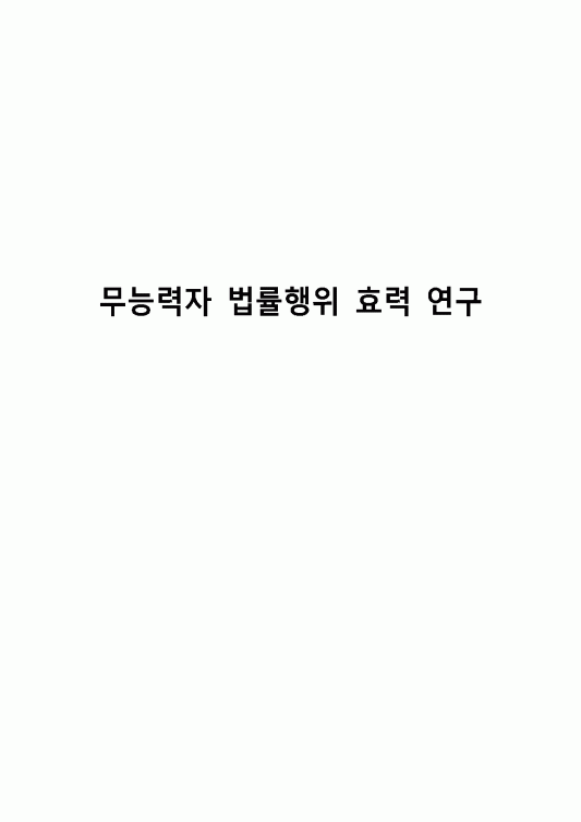무능력자 법률행위 효력 연구