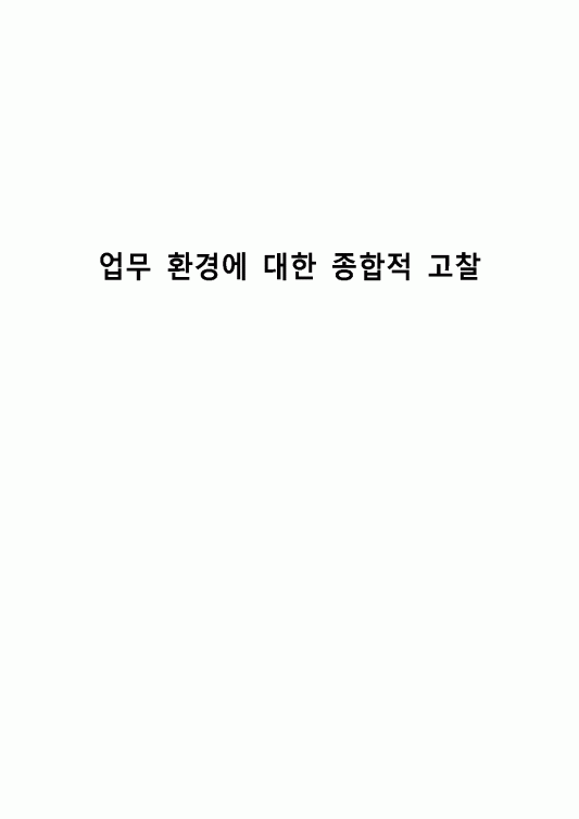 업무 환경에 대한 종합적 고찰