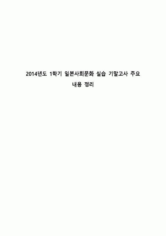 2014년도 1학기 일본사회문화 실습 기말고사 주요 내용 정리