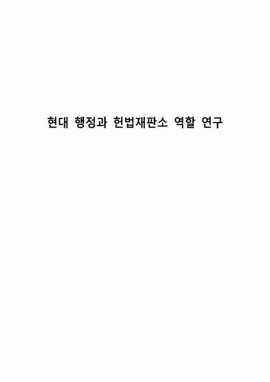 현대 행정과 헌법재판소 역할 연구