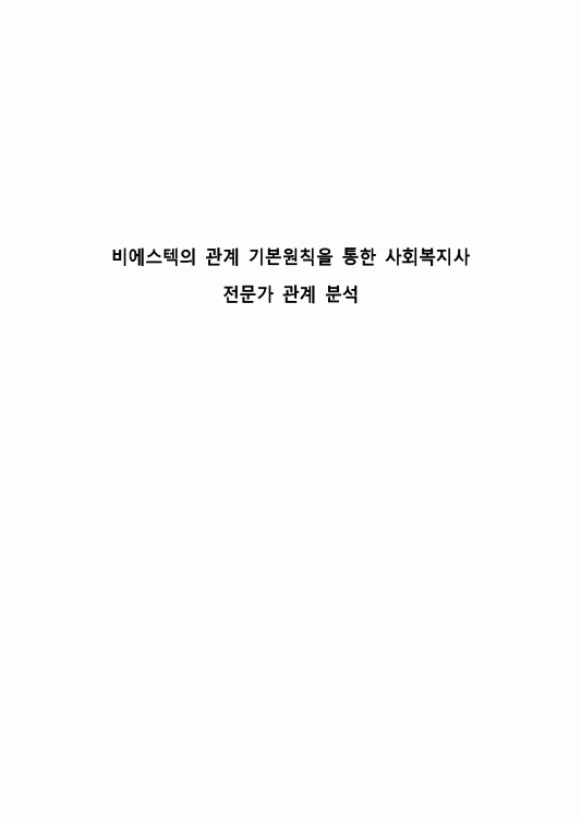 비에스텍의 관계 기본원칙을 통한 사회복지사 전문가 관계 분석