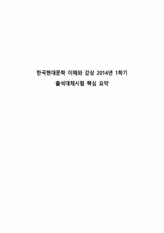 한국현대문학 이해와 감상 2014년 1학기 출석대체시험 핵심 요약