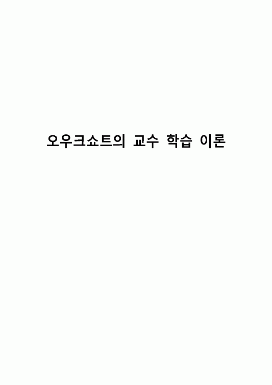 오우크쇼트의 교수 학습 이론
