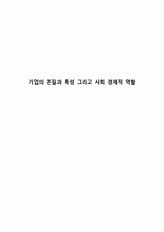 기업의 본질과 특성 그리고 사회 경제적 역할