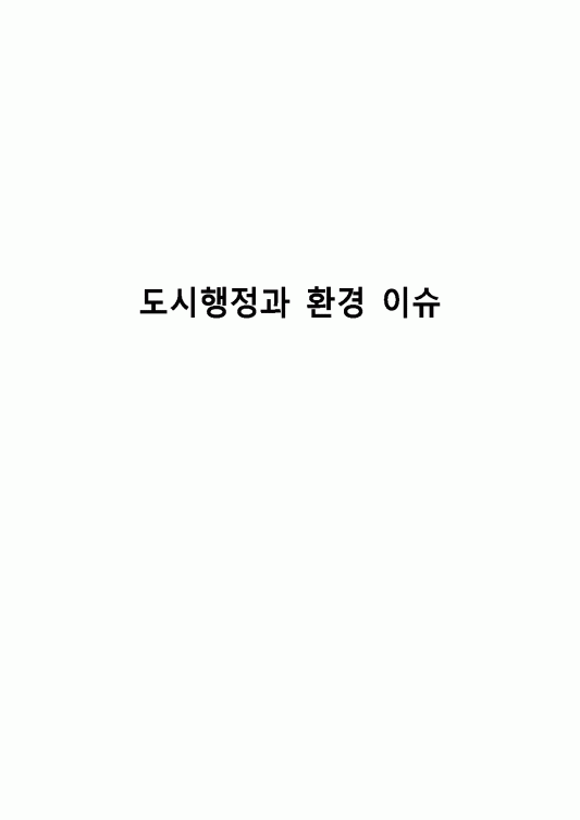 도시행정과 환경 이슈
