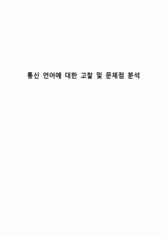 통신 언어에 대한 고찰 및 문제점 분석