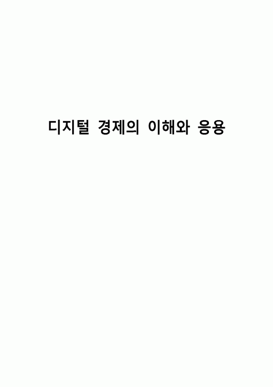 디지털 경제의 이해와 응용