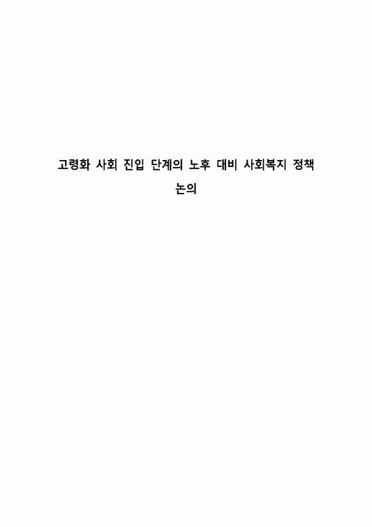 고령화 사회 진입 단계의 노후 대비 사회복지 정책 논의