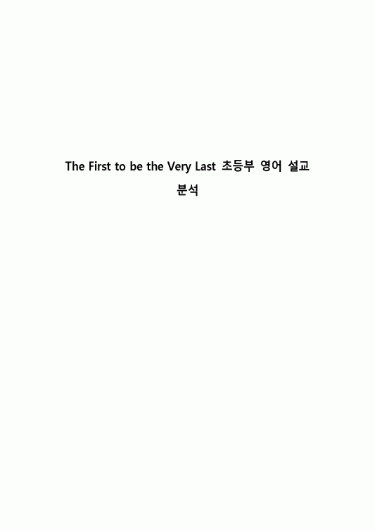 The First to be the Very Last 초등부 영어 설교 분석