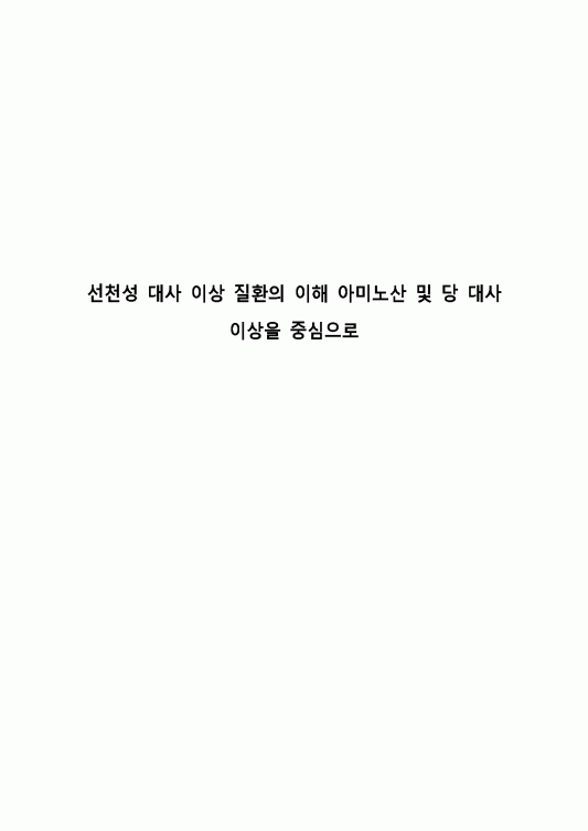 선천성 대사 이상 질환의 이해 아미노산 및 당 대사 이상을 중심으로