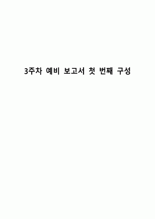 3주차 예비 보고서 첫 번째 구성