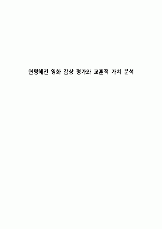 연평해전 영화 감상 평가와 교훈적 가치 분석