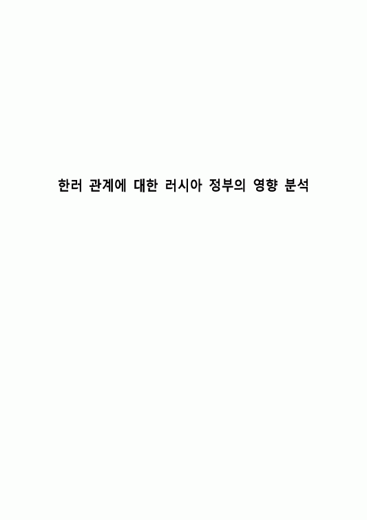 한러 관계에 대한 러시아 정부의 영향 분석