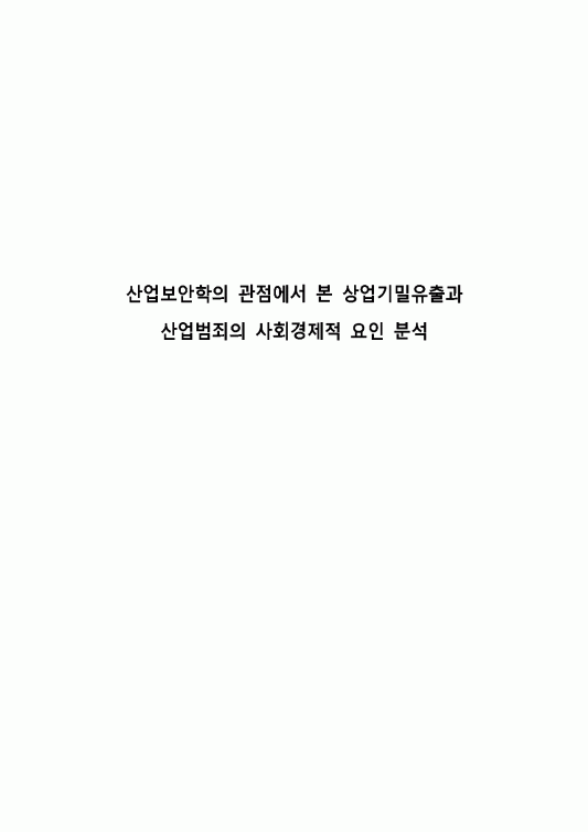 산업보안학의 관점에서 본 상업기밀유출과 산업범죄의 사회경제적 요인 분석