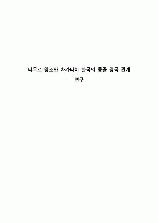 티무르 왕조와 차카타이 한국의 몽골 왕국 관계 연구