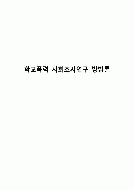 학교폭력 사회조사연구 방법론