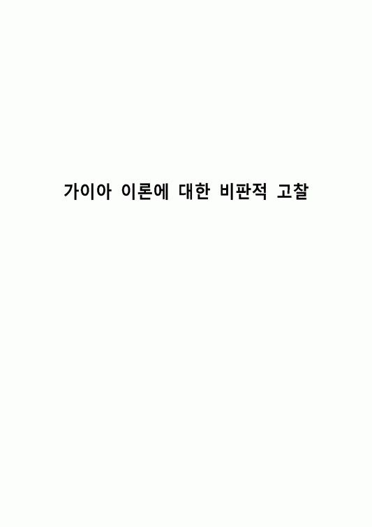가이아 이론에 대한 비판적 고찰
