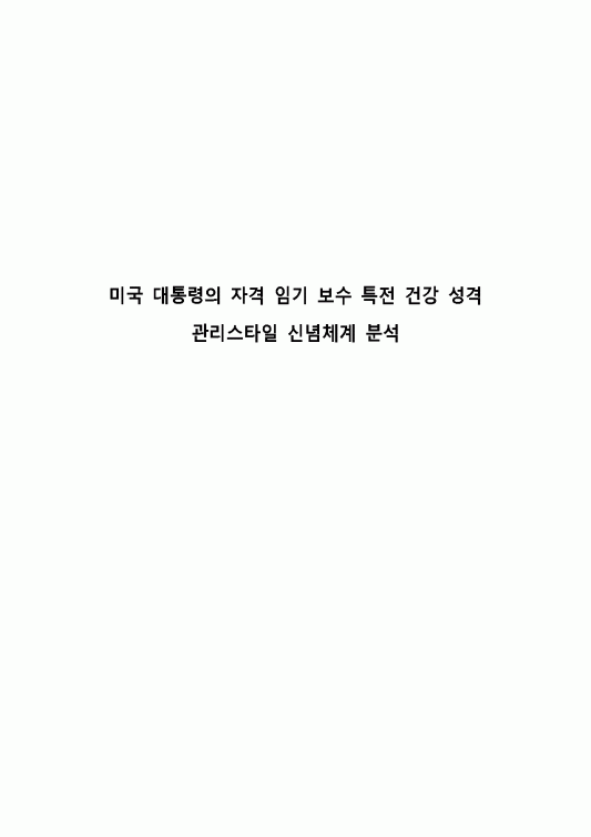 미국 대통령의 자격 임기 보수 특전 건강 성격 관리스타일 신념체계 분석