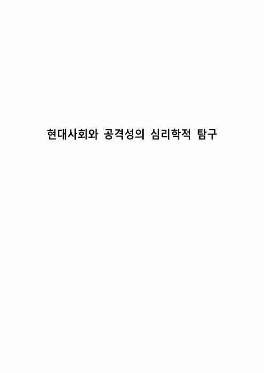 현대사회와 공격성의 심리학적 탐구