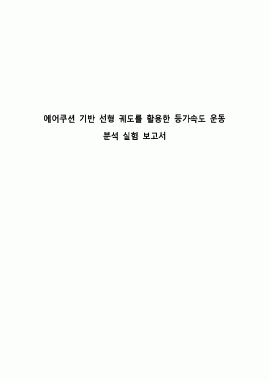 에어쿠션 기반 선형 궤도를 활용한 등가속도 운동 분석 실험 보고서