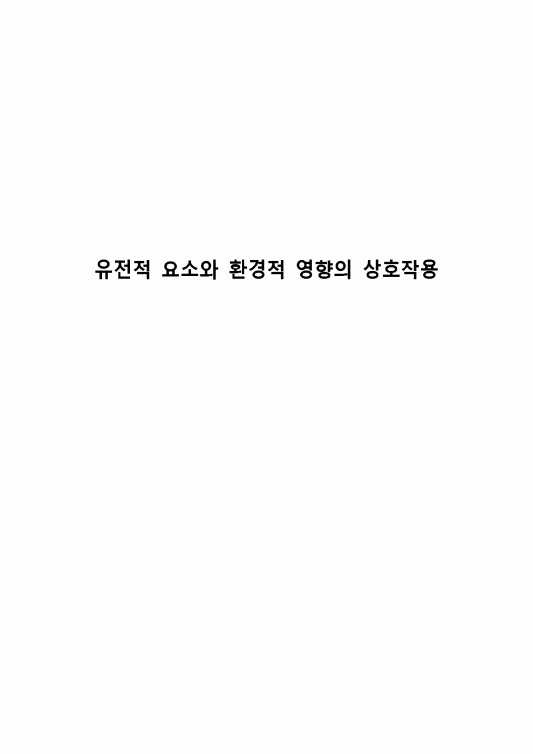 유전적 요소와 환경적 영향의 상호작용