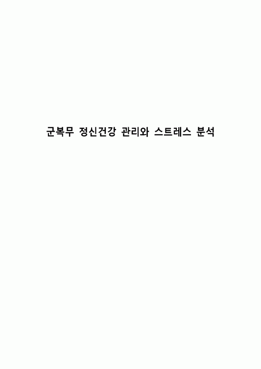 군복무 정신건강 관리와 스트레스 분석