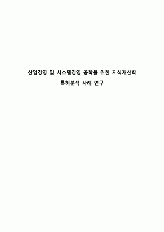 산업경영 및 시스템경영 공학을 위한 지식재산학 특허분석 사례 연구