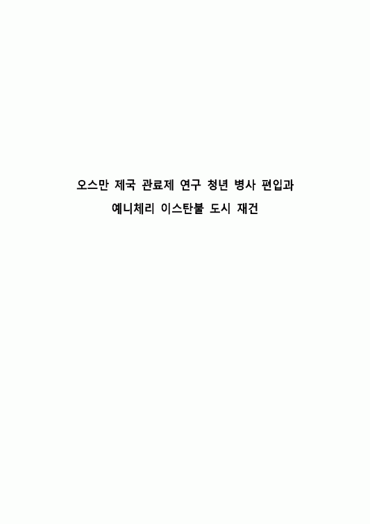 오스만 제국 관료제 연구 청년 병사 편입과 예니체리 이스탄불 도시 재건